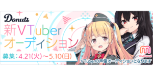 Donuts（MixChannel） 新VTuberオーディション